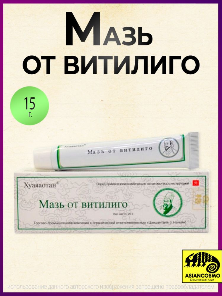 Мазь от витилиго 15г - купить с доставкой по выгодным ценам в интернет ...