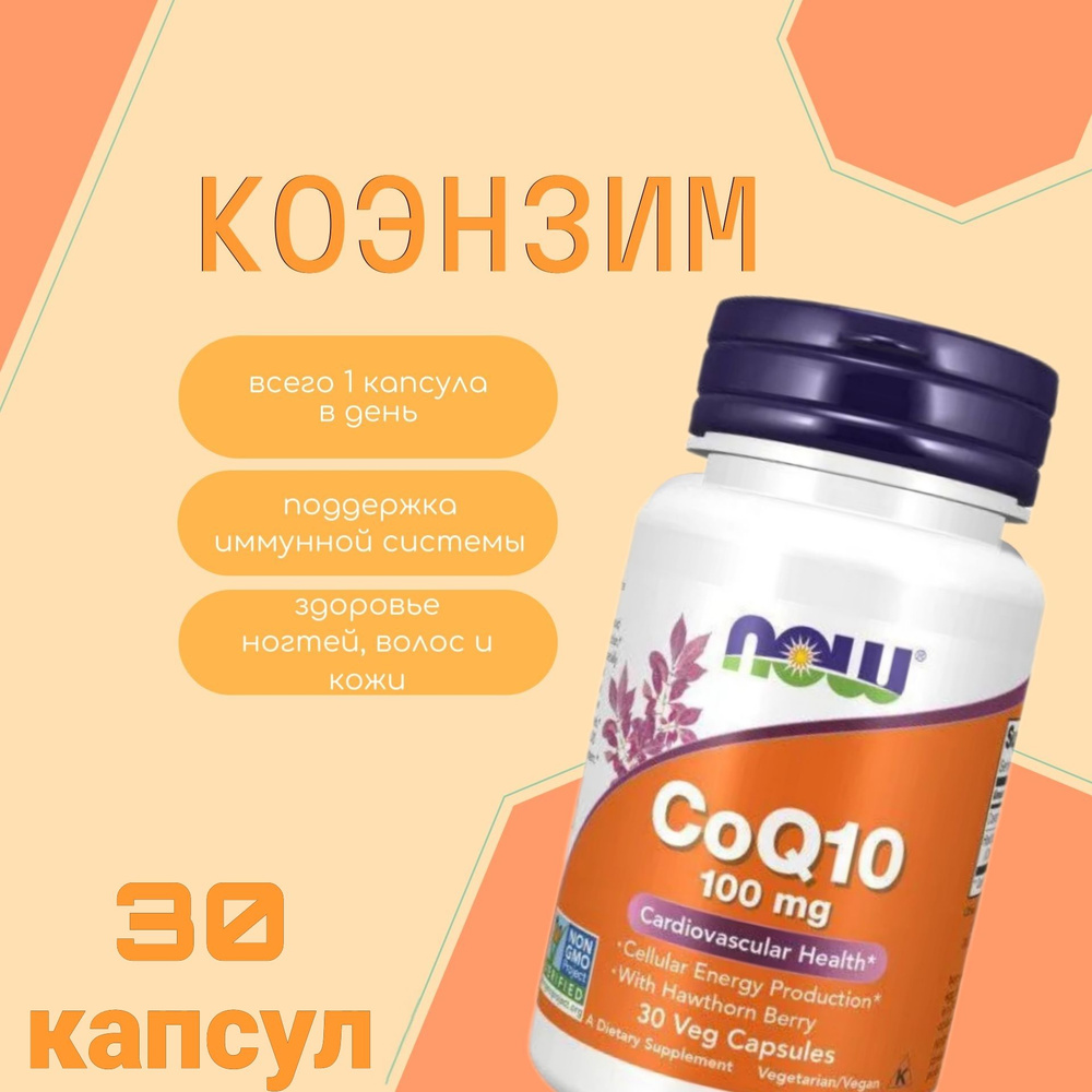 Коэнзим NOW CoQ10 100 мг, 30 капсул / Для сердца и сосудов, Замедляет процессы старения - купить ...