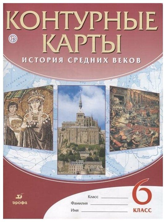 Контурные карты История Средних веков 6 класс - купить с доставкой по ...