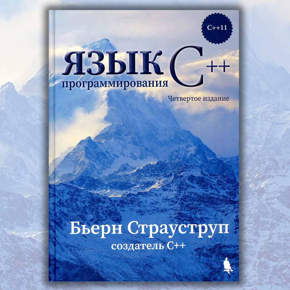 Язык программирования C++. 4-е издание. | Страуструп Бьерн купить на ...