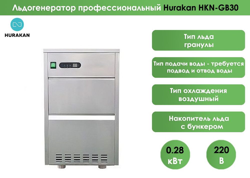 Льдогенератор профессиональный Hurakan HKN-GB30 гранулированный лед - купить с доставкой по ...