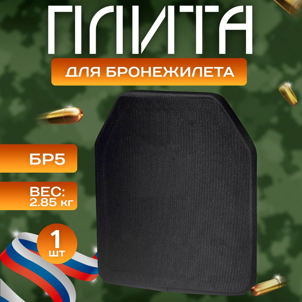 Бронеплита для бронежилета БР5 - купить с доставкой по выгодным ценам в ...