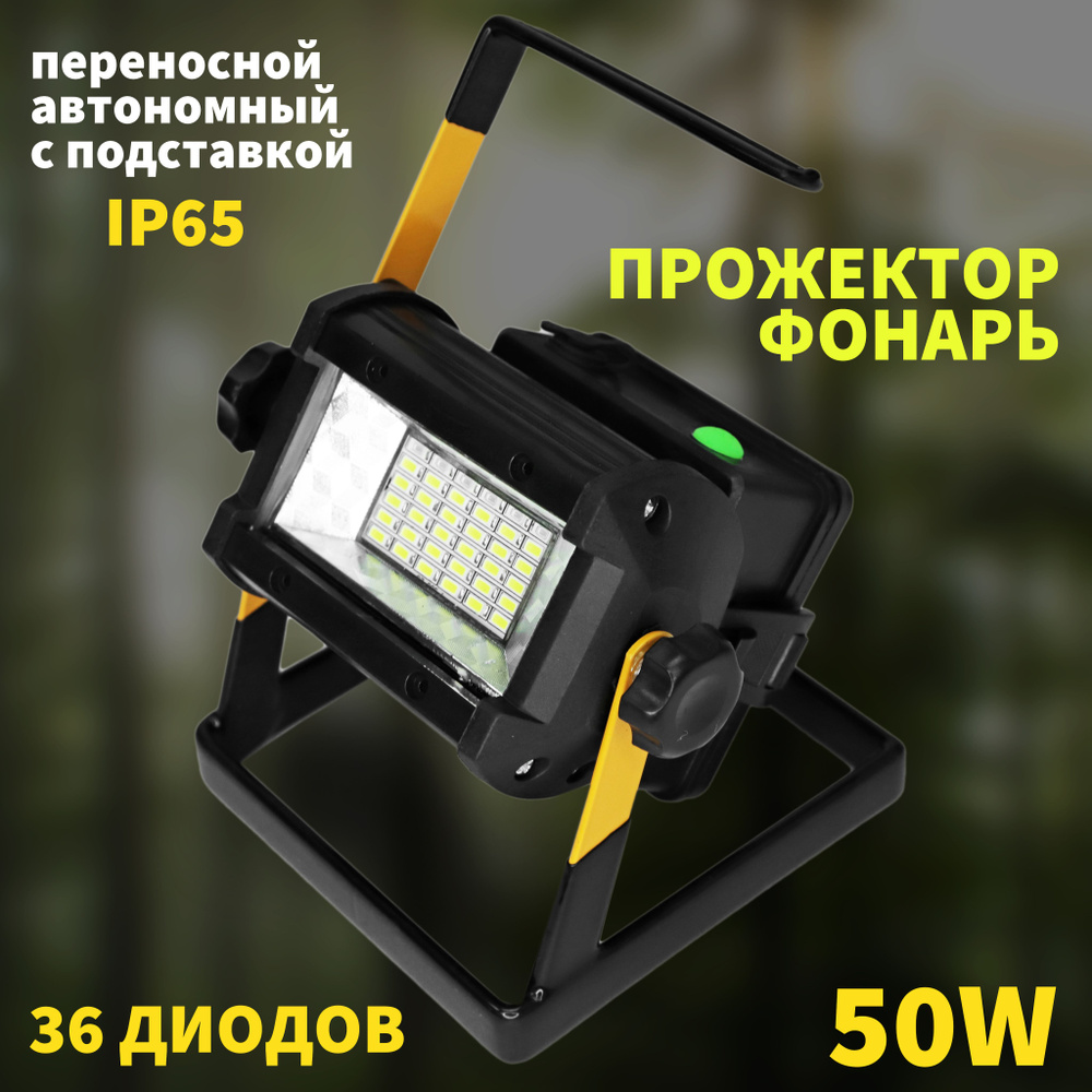 Прожектор - фонарь ручной аккумуляторный 50W / Переносной, кемпинговый ...