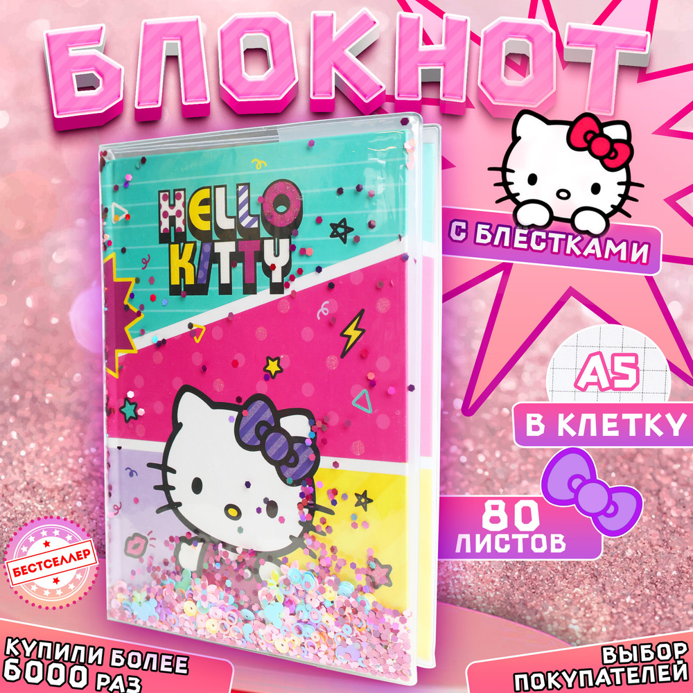 Блокнот "Hello Kitty", размер 15*21 / Блокнот - ежедневник с пайетками ...