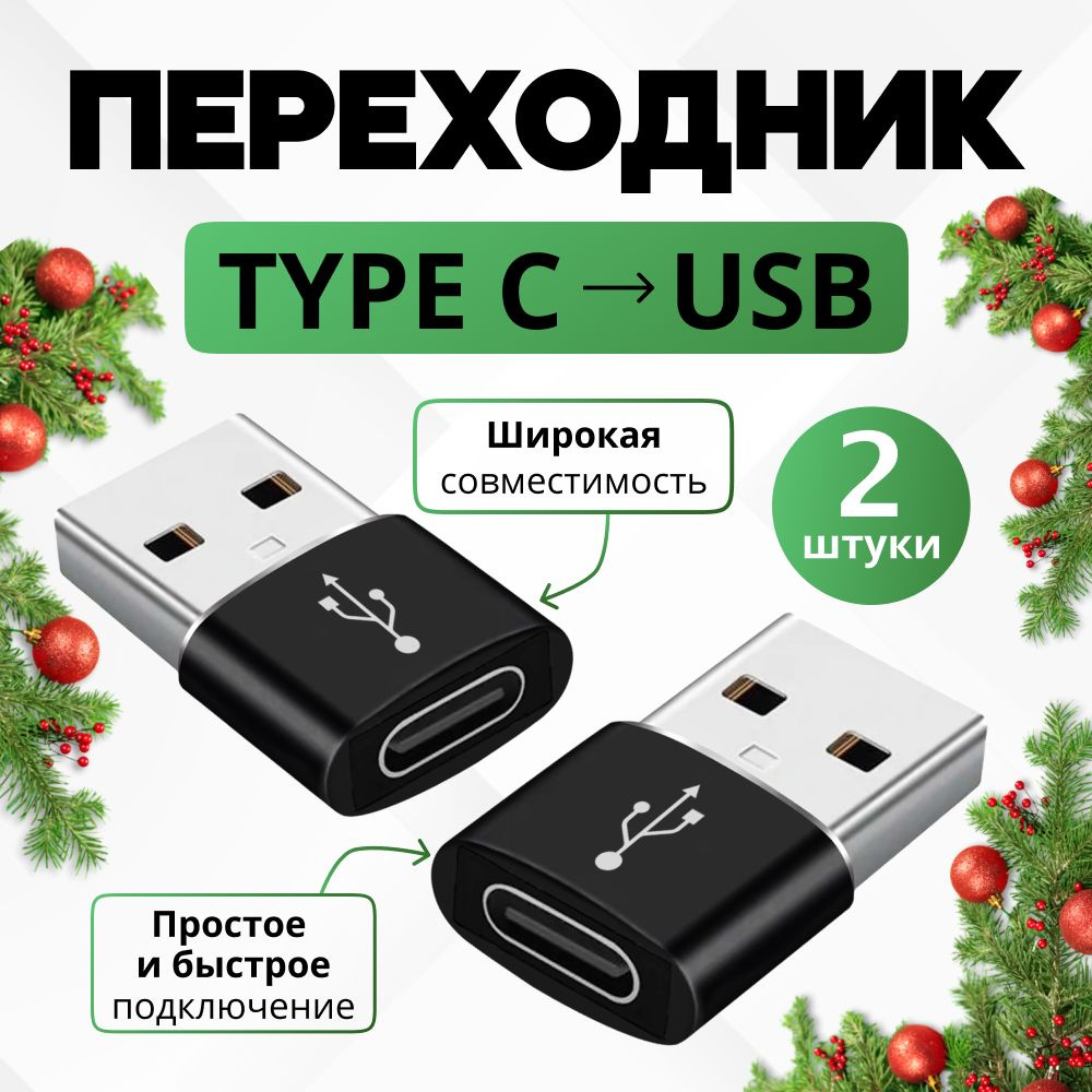 Переходник type c на usb, адаптер тайпси юсби, для зарядки, наушников ...