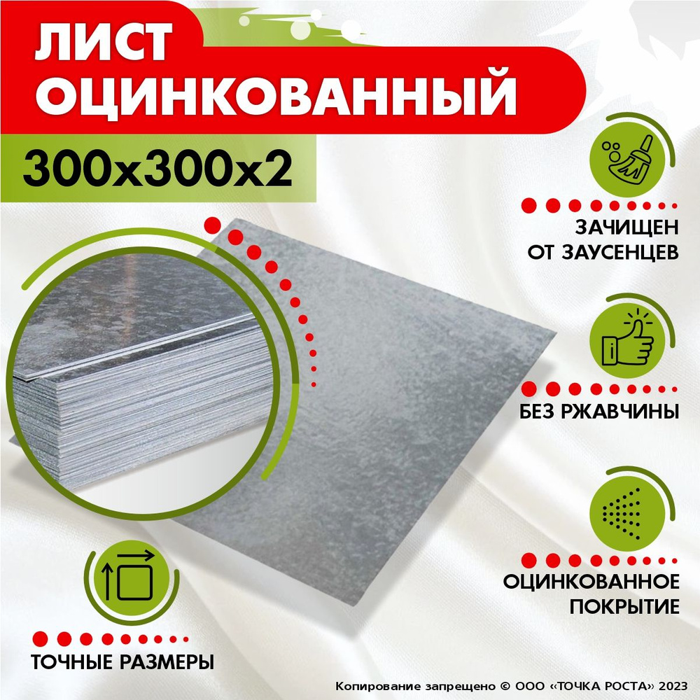 Лист оцинкованный 300х300х2 мм. - купить с доставкой по выгодным ценам ...