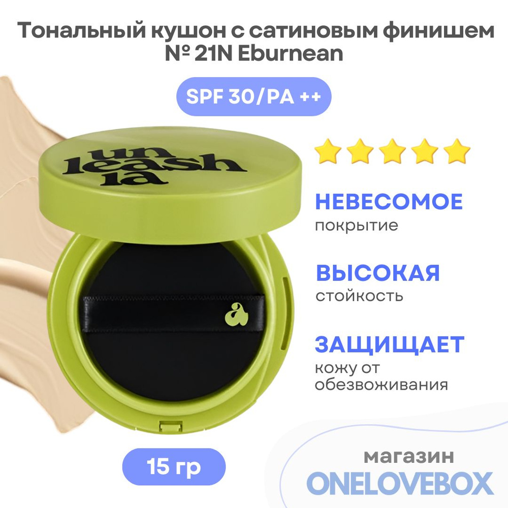 UNLEASHIA Satin Wear Healthy-Green Cushion SPF 30 № 21N Eburnean ...