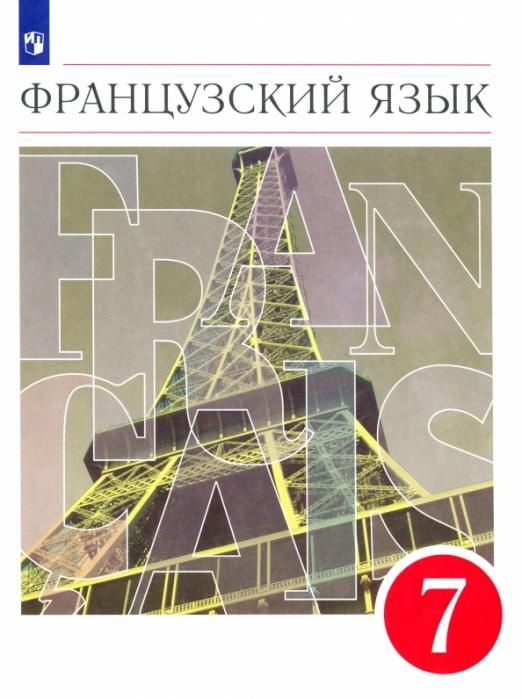 Французский язык 7 класс Второй иностранный язык Учебник ФГОС