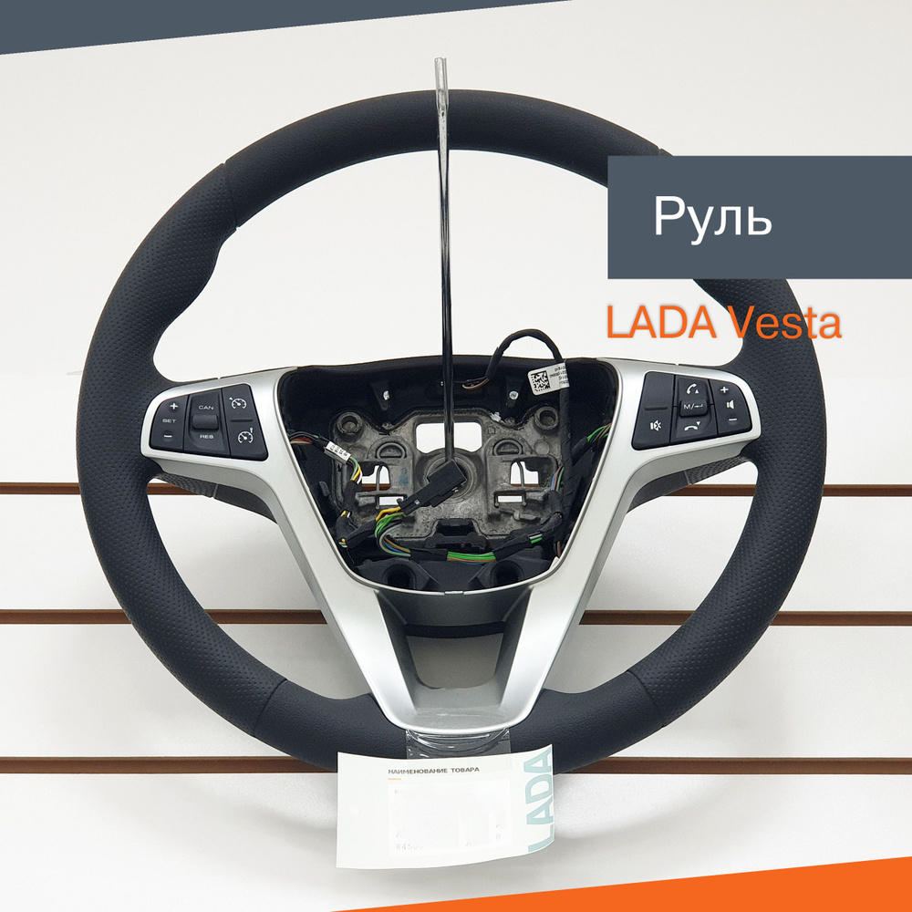 Руль Лада Веста без подогрева - LADA арт. 84500-31344 - купить по ...