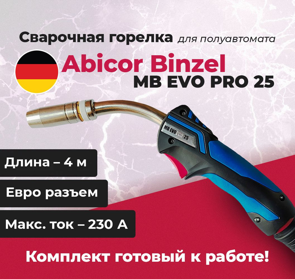 Сварочная горелка Abicor Binzel MB EVO PRO 25, 4 м длина, 230 А для ...