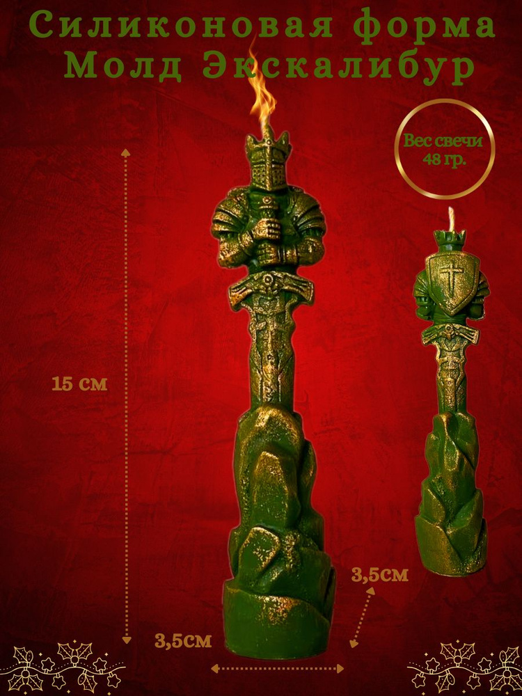 Силиконовая форма для изготовления свечей "Экскалибур", молд для свечей ...