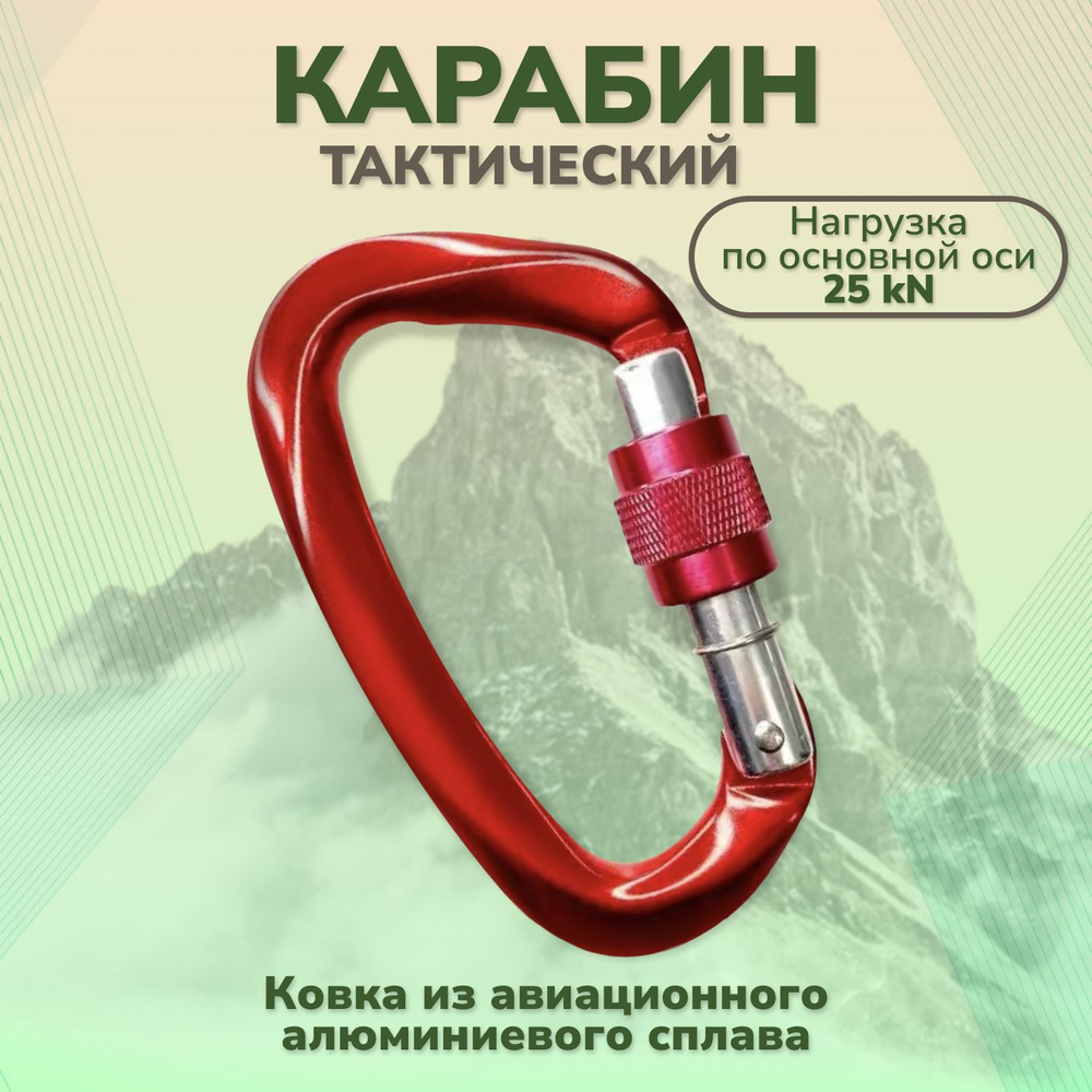 Карабин альпинистский 25KN - купить с доставкой по выгодным ценам в интернет-магазине OZON ...