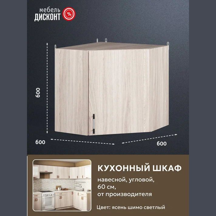 Кухонный модуль навесной 60х60х60 см, Шкаф 600 Угловой - купить с ...