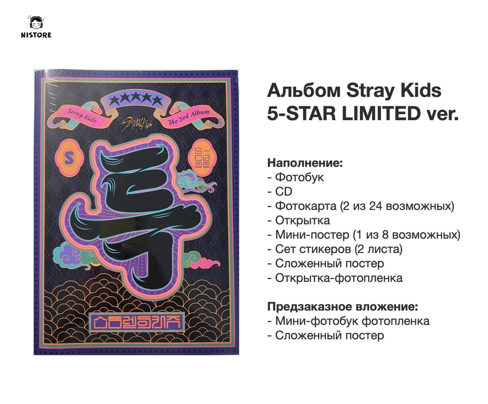 CD Альбом Stray Kids - 5-STAR (Limited Ver.) - купить по низким ценам в интернет-магазине OZON ...
