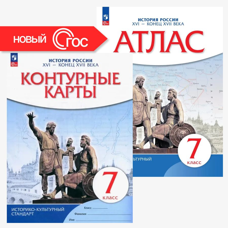Атлас и контурные карты. История России 7 класс. Комплект - купить с ...
