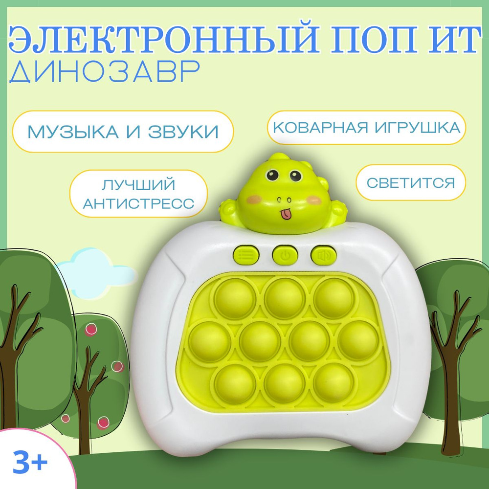 Электронный поп ит динозаврик, Симпл Димпл , игрушка Антистресс ...