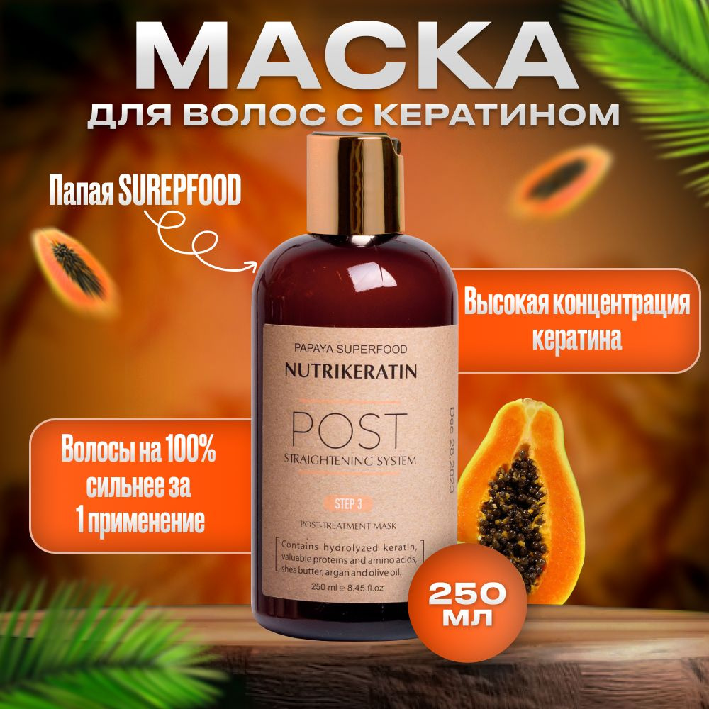 Маска для волос с кератином профессиональная кератиновая без сульфатов ...