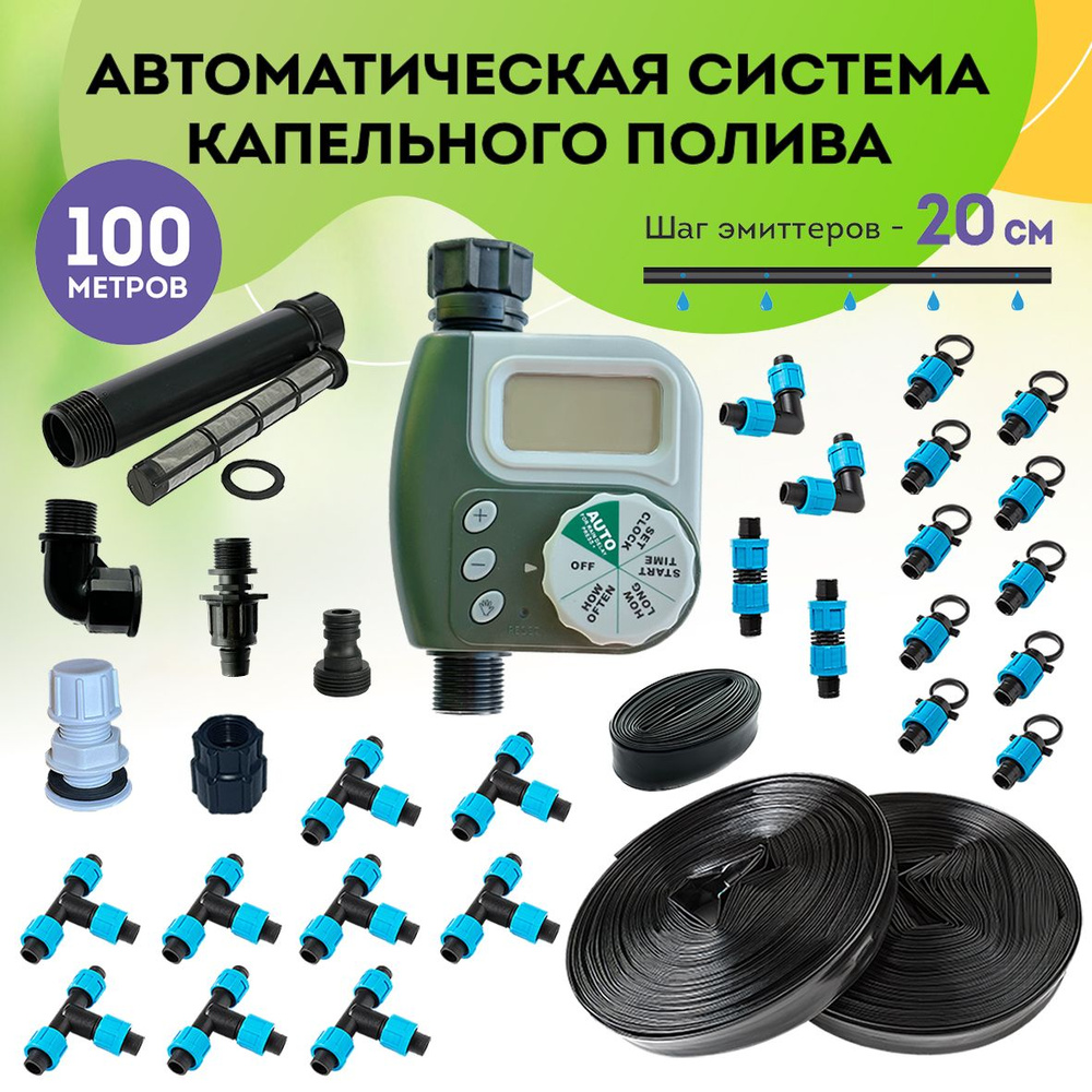 Капельный полив с таймером автоматическая система. Капельная лента 100 ...