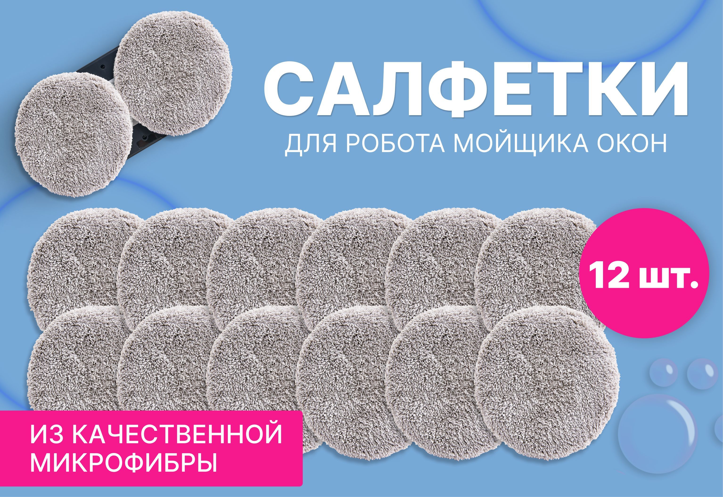 Салфетки для робота мойщика окон из микрофибры 12 штук, прочные ...