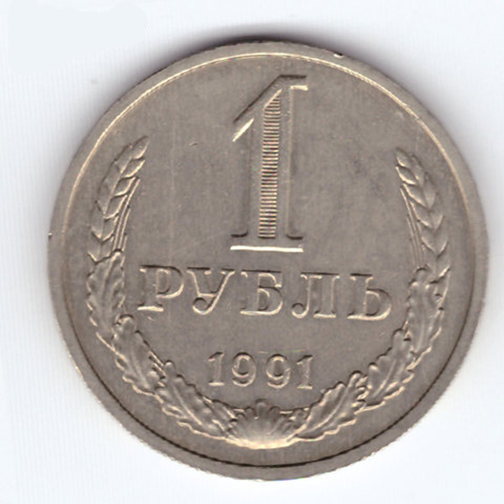 1 рубль 1991 года М, ММД СССР - купить в интернет-магазине OZON с ...