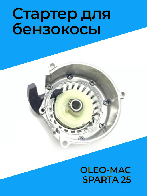 Оснастка для садовой техники Стартер на OLEO-MAC SPARTA 25 (4161160AR) Oleo-Mac Sparta 25 ...