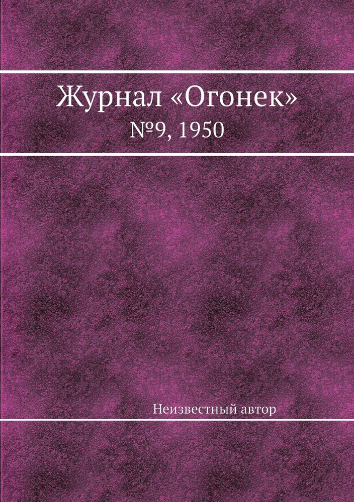 Журнал "Огонек". №9, 1950 - купить с доставкой по выгодным ценам в интернет-магазине OZON ...