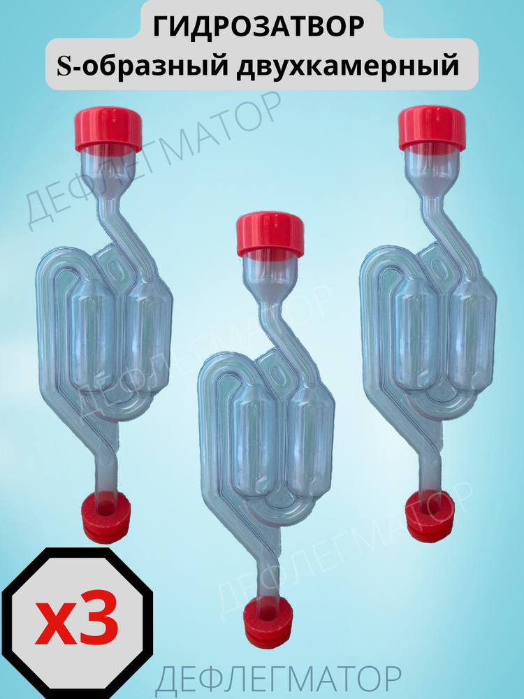 Гидрозатвор для брожения S-образный двухкамерный с уплотнительной ...