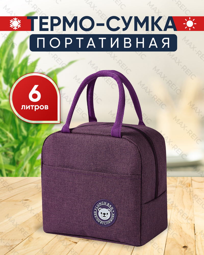 Термосумка для ланч-бокса MAXREICLI, сиреневый, держит температуру 9 ч ...