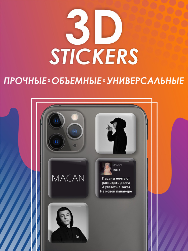 3D наклейка на телефон, Набор объемных наклеек 4 шт - MACAN - купить с ...