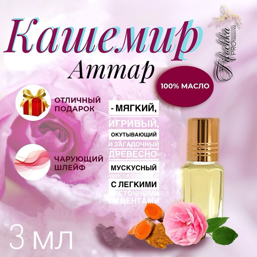 FifochkaPRO Масляные духи женские Аттар Кашемир 3мл - купить с ...