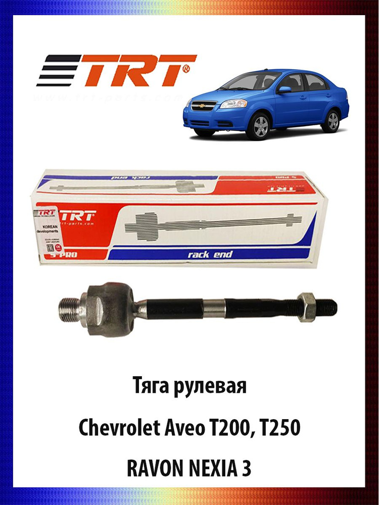 Тяга рулевая 96535300 Chevrolet Aveo T200, T250, RAVON NEXIA 3 Авео ...