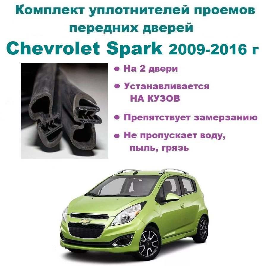 Комплект уплотнителей на проем передних дверей Chevrolet Spark 2009 ...