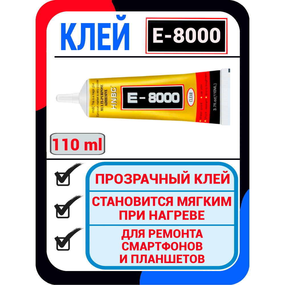 Клей для телефона HNBC E-8000 110 мл. (прозрачный) / для экрана ...