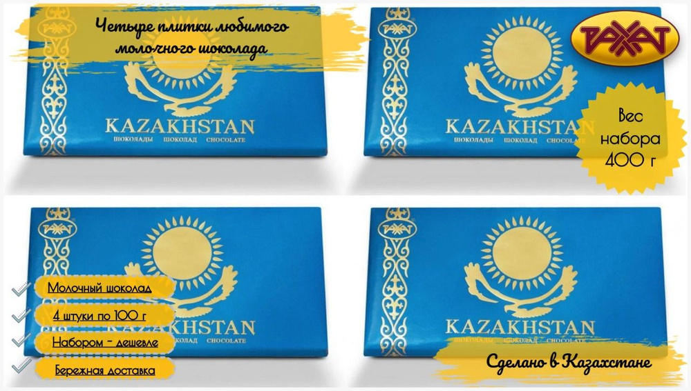 Молочный шоколад Казахстан, 100 грамм, 4 штуки, Казахстанский РАХАТ ...