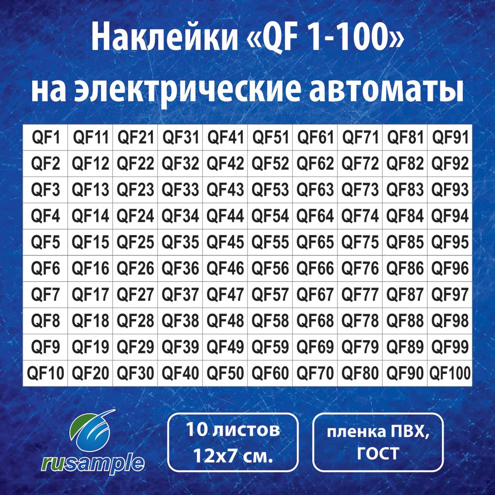 Наклейки "QF 1-100" для маркировки электрических автоматов, 10 листов ...