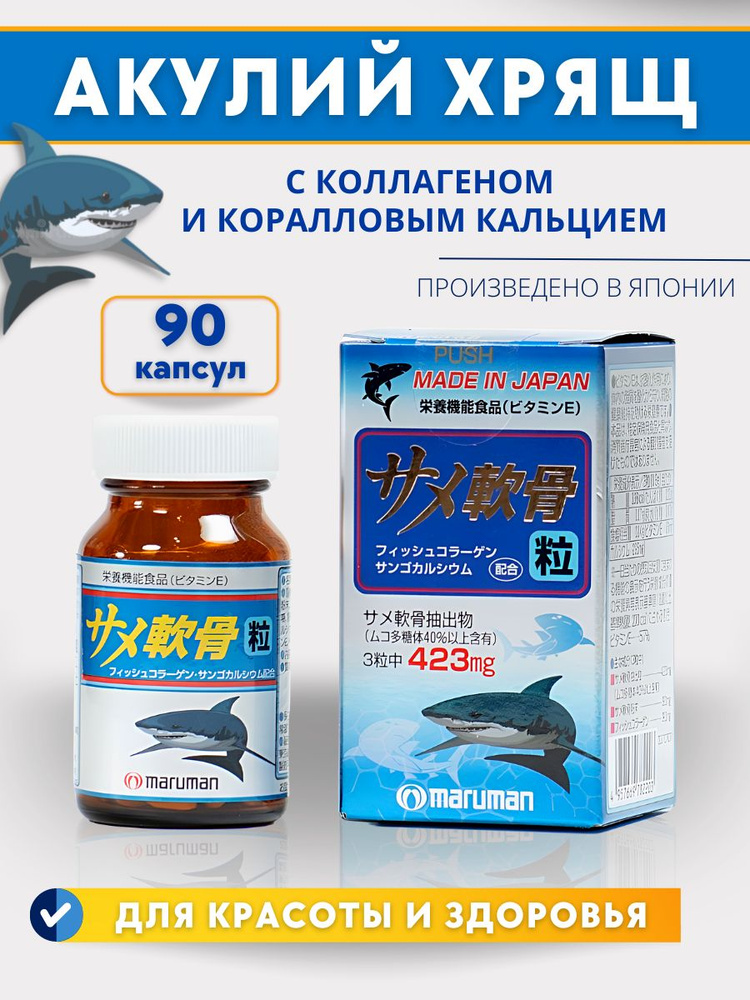 MARUMAN Акулий хрящ с коллагеном и коралловым кальцием, 90 шт. - купить ...