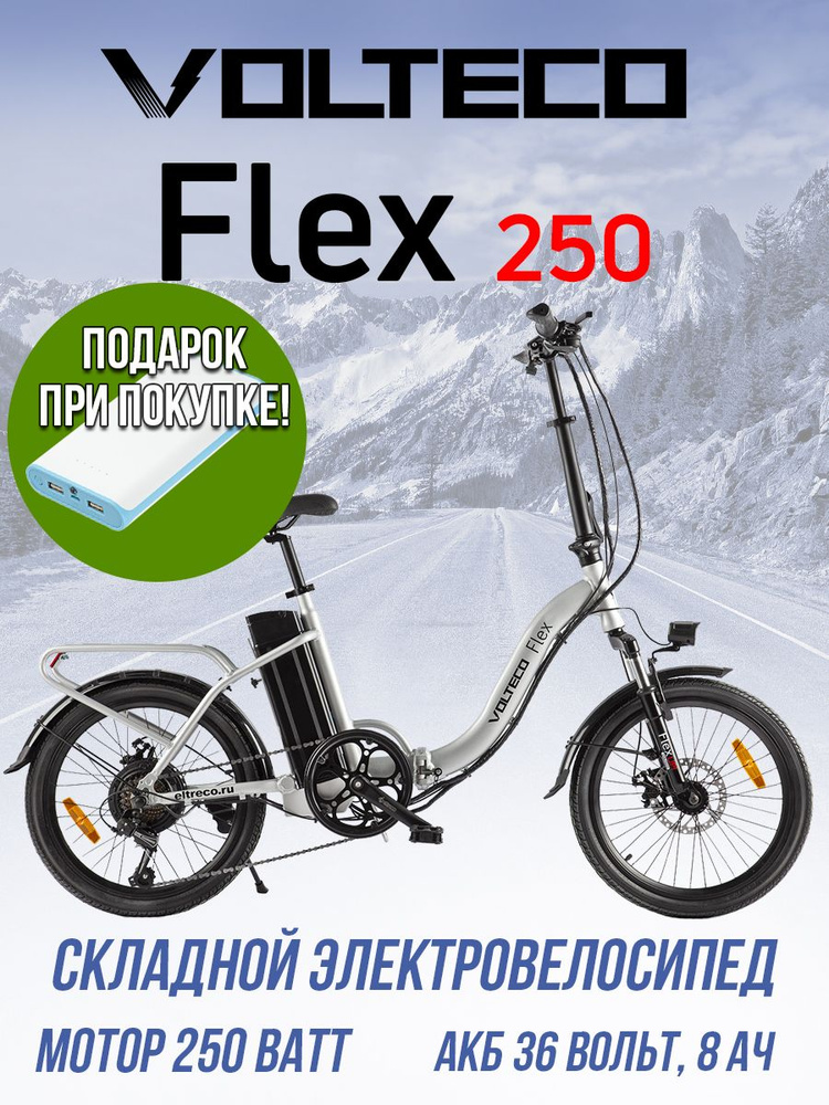 Электровелосипед Volteco FLEX, 250 вт - купить с доставкой по выгодным ...