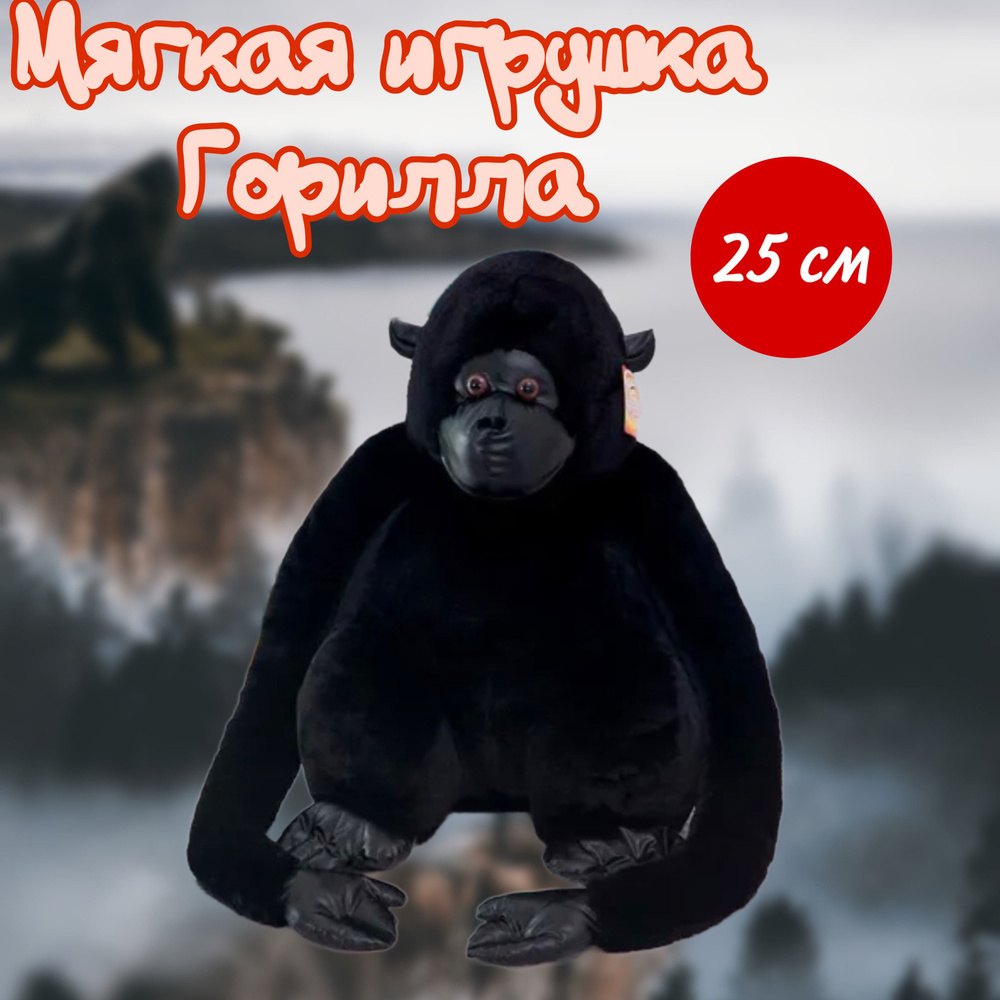 Мягкая игрушка Горилла черная 25 см - купить с доставкой по выгодным ...