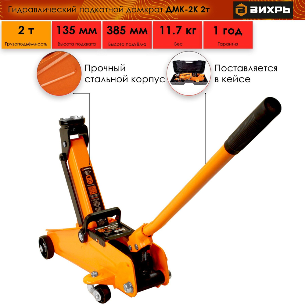 Домкрат автомобильный Подкатной Гидравлический Вихрь 73/5/4/1, 2 т ...