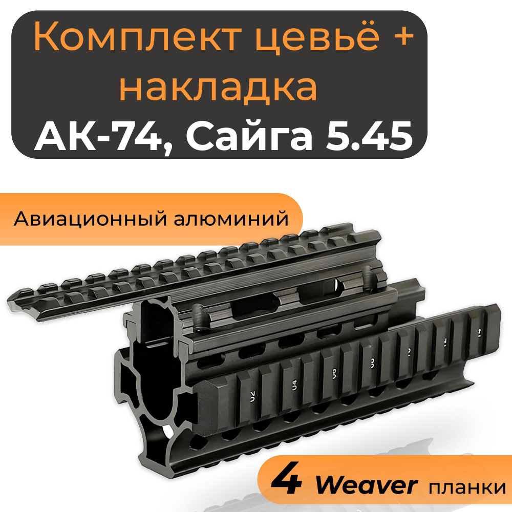 Комплект АК-74, Сайга 5.45 цевьё, накладка weaver 4 планки - купить с доставкой по выгодным ...