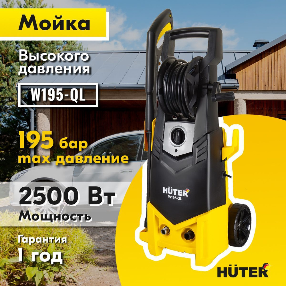 Мойка высокого давления , минимойка , Huter W195-QL (195 бар, 2500вт, с функцией самовсасывания ...