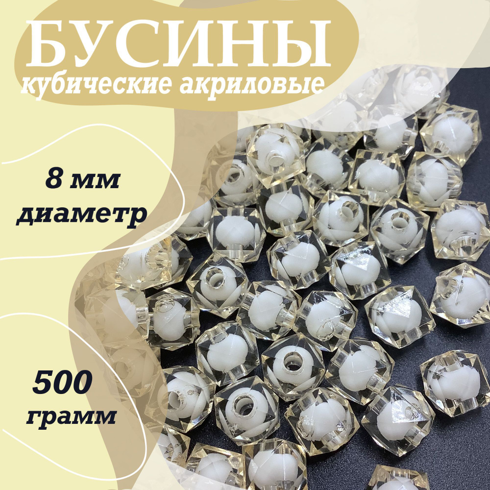 Граненные бусины кубические 8 мм, 500 грамм бежевые и белые внутри ...
