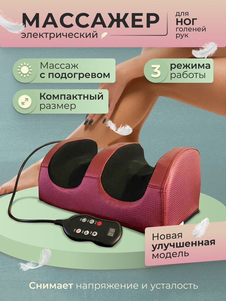 Массажер для ног, рук и икр/ регулировка скорости и интенсивности ...
