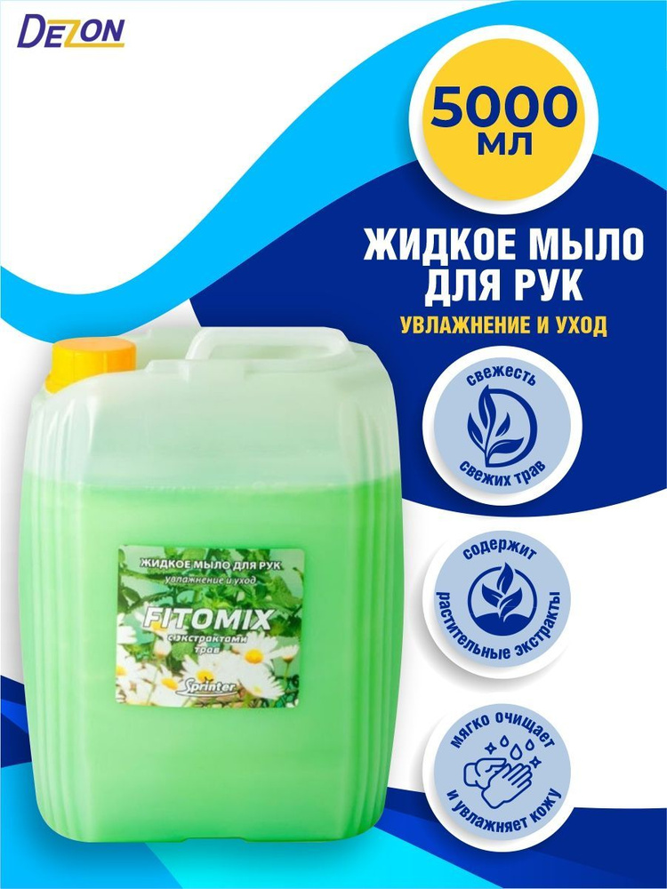 Жидкое мыло Спринтер Fitomix 5 литров евроканистра - купить с доставкой ...