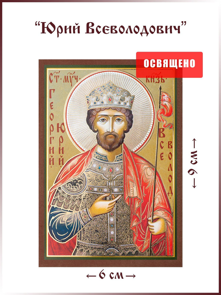 Икона "Святой Юрий Всеволодович" на МДФ 6х9 - купить по низким ценам в ...