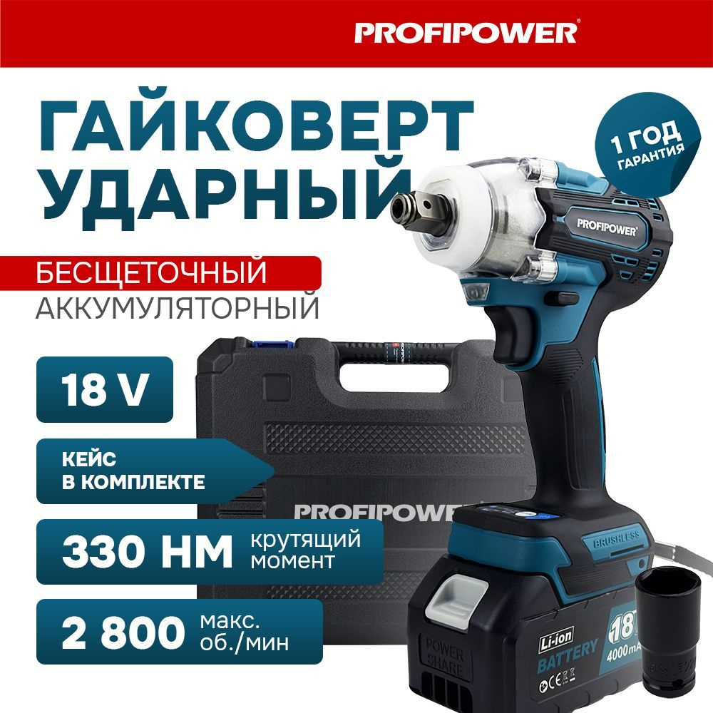 Гайковерт винтоверт ударный бесщеточный аккумуляторный Profipower 18В (АКБ Li-ion-2шт, 4.0Ач ...