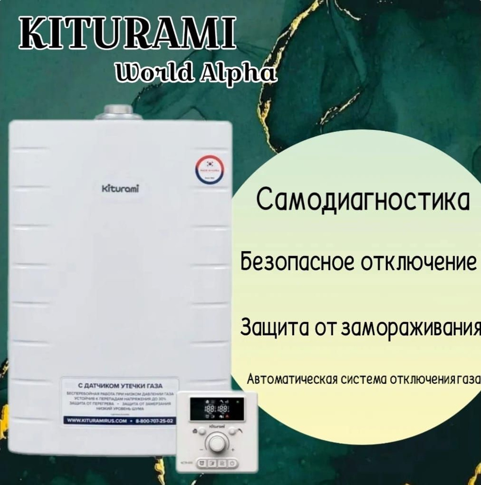 Газовый котел Kiturami 24 кВт World Alpha - купить по выгодной цене в ...