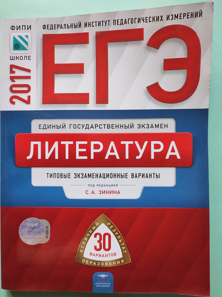 ЕГЭ-2017. Литература / Типовые экзаменационные варианты. 30 вариантов ...