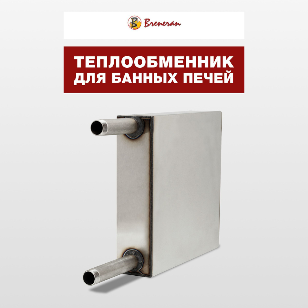 Теплообменник для банных печей Бренеран - купить с доставкой по ...