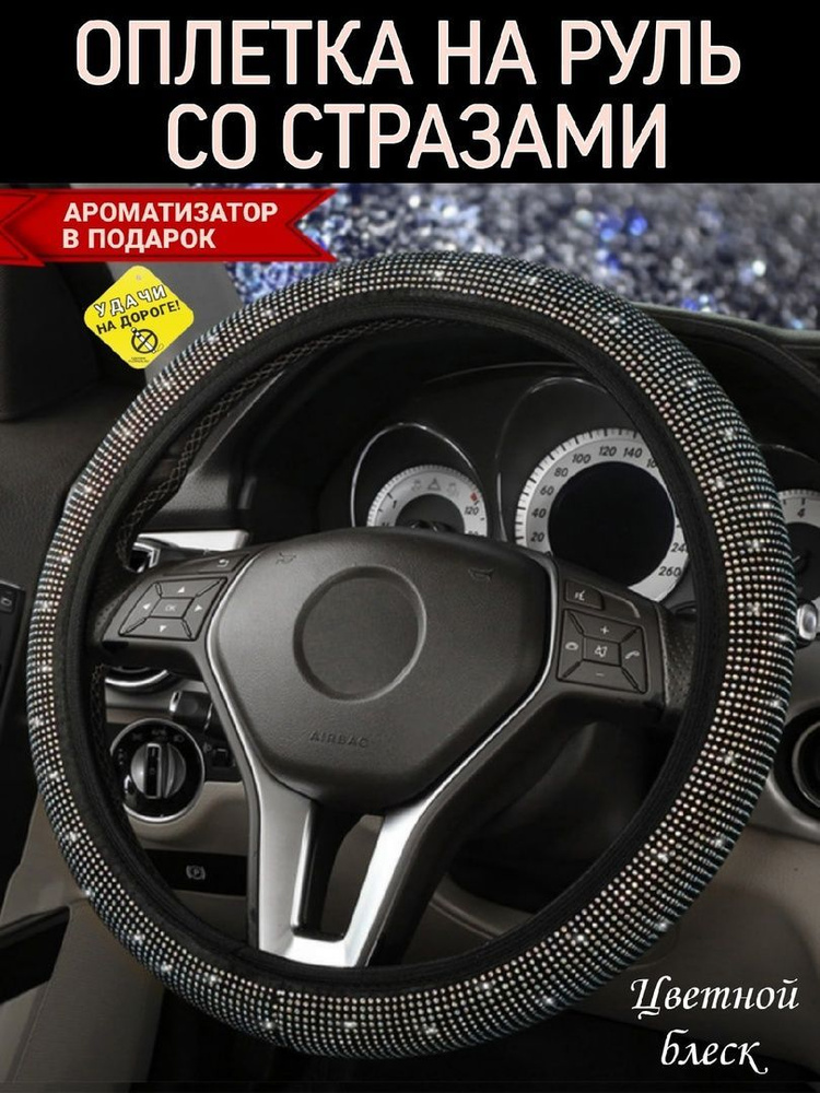 Оплетка на руль со стразами женская - купить по доступным ценам в ...